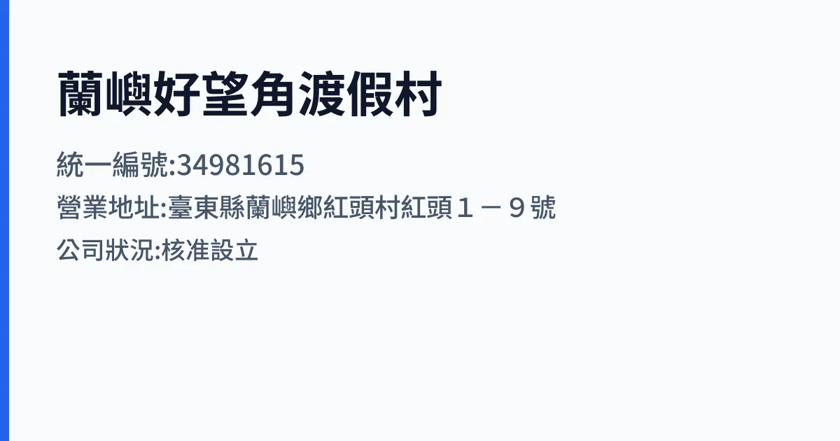 蘭嶼好望角渡假村 - 統編 34981615(臺東縣) 公司登記資料與營業項目詳細圖表