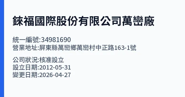 錸福國際股份有限公司萬巒廠的照片-統編 34981690(屏東縣) 公司登記資料與營業項目詳細圖表