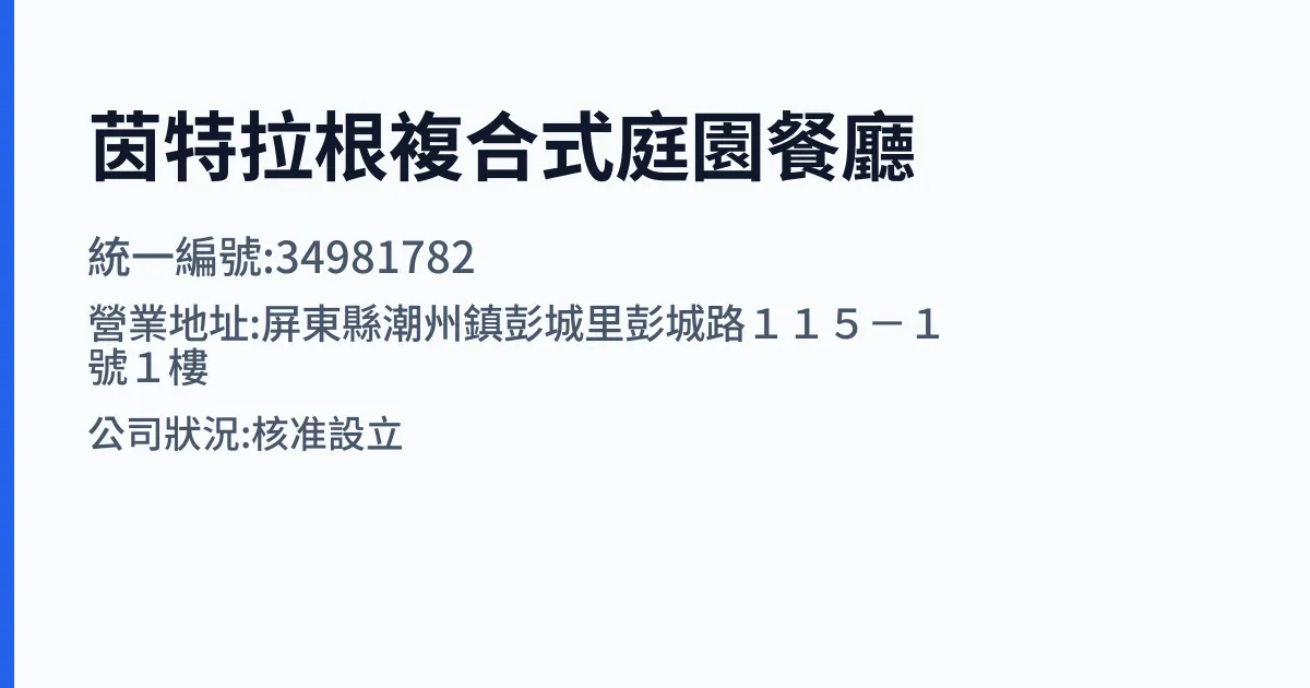 茵特拉根複合式庭園餐廳 - 統編 34981782(屏東縣) 公司登記資料與營業項目詳細圖表