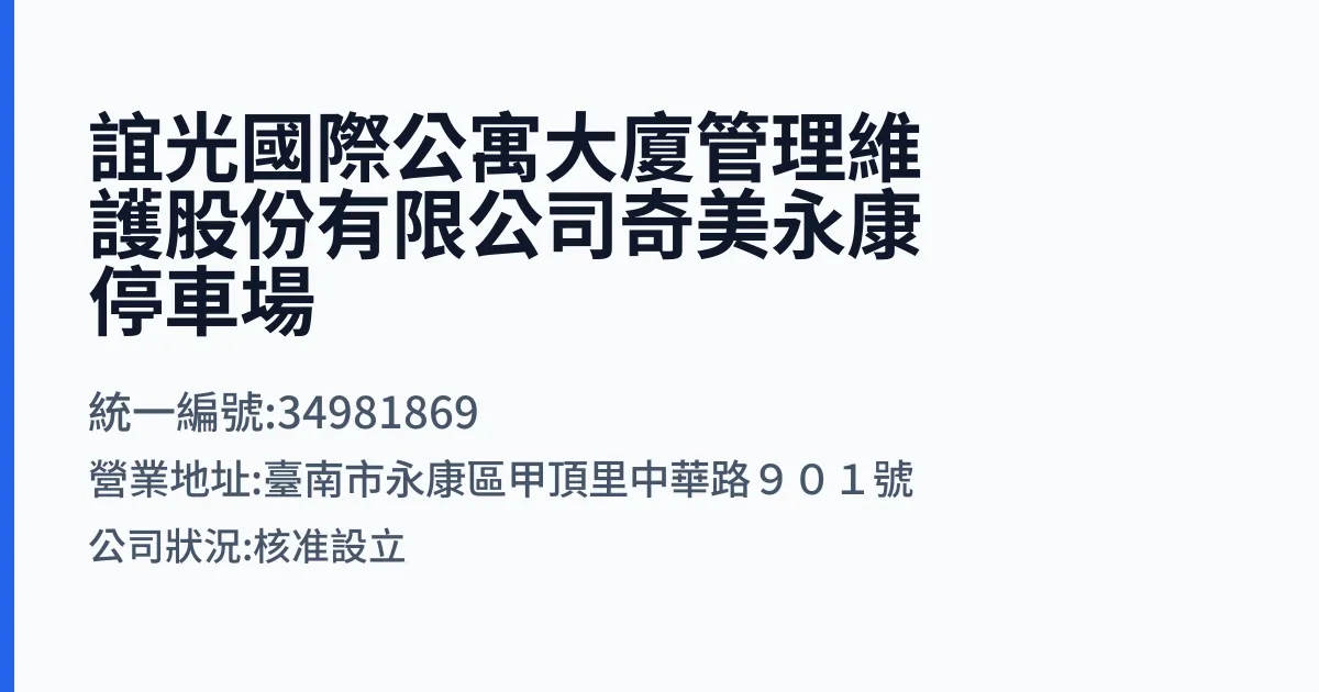 誼光國際公寓大廈管理維護股份有限公司奇美永康停車場 - 統編 34981869(臺南市) 公司登記資料與營業項目詳細圖表