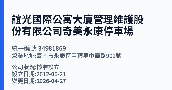 誼光國際公寓大廈管理維護股份有限公司奇美永康停車場的照片-統編 34981869(臺南市) 公司登記資料與營業項目詳細圖表