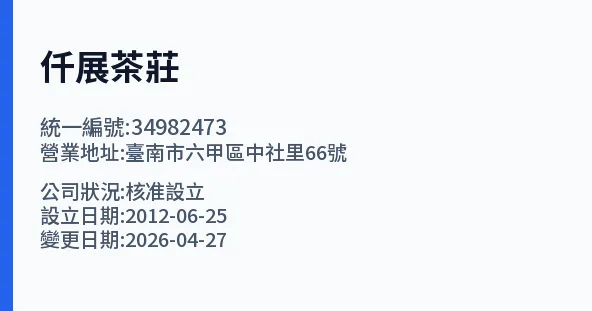 仟展茶莊的照片-統編 34982473(臺南市) 公司登記資料與營業項目詳細圖表
