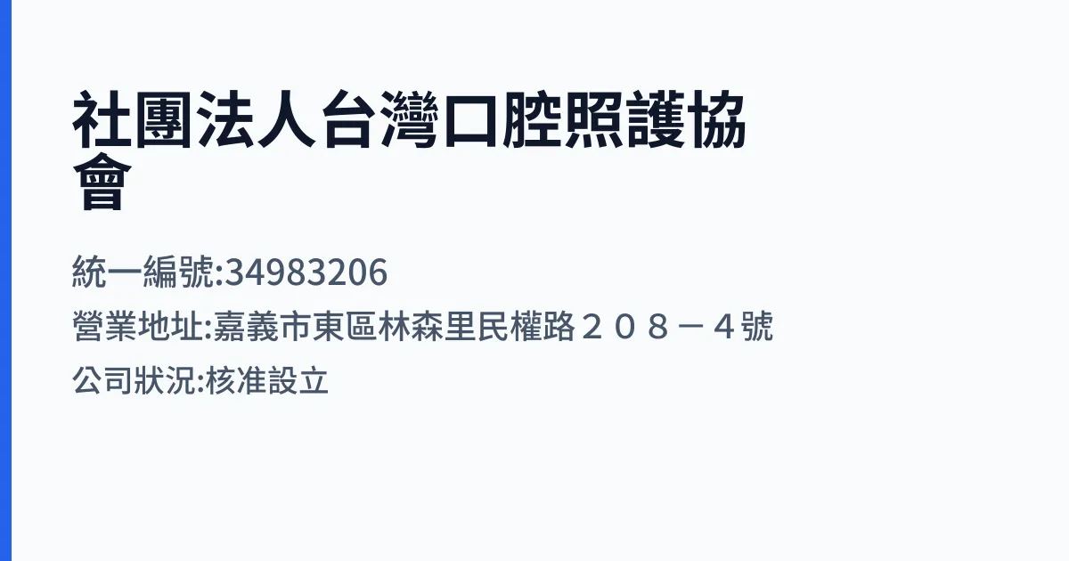 社團法人台灣口腔照護協會 - 統編 34983206(嘉義市) 公司登記資料與營業項目詳細圖表