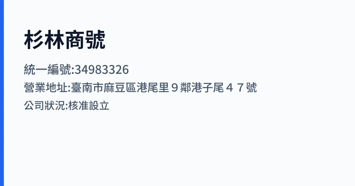 杉林商號 - 統編 34983326(臺南市) 公司登記資料與營業項目詳細圖表