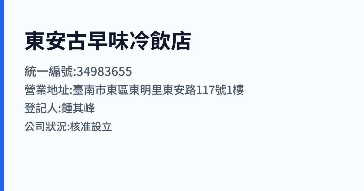 東安古早味冷飲店 - 統編 34983655(臺南市) 公司登記資料與營業項目詳細圖表