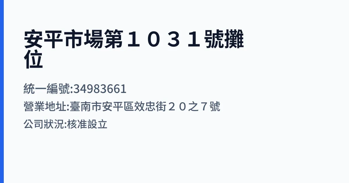 安平市場第１０３１號攤位 - 統編 34983661(臺南市) 公司登記資料與營業項目詳細圖表