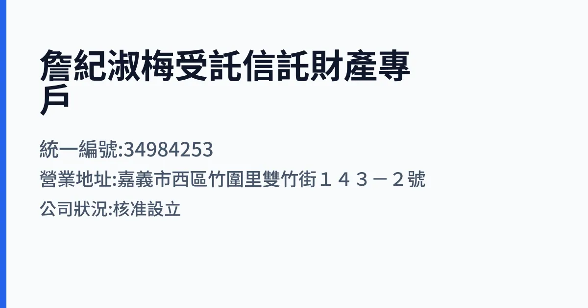 詹紀淑梅受託信託財產專戶 - 統編 34984253(嘉義市) 公司登記資料與營業項目詳細圖表