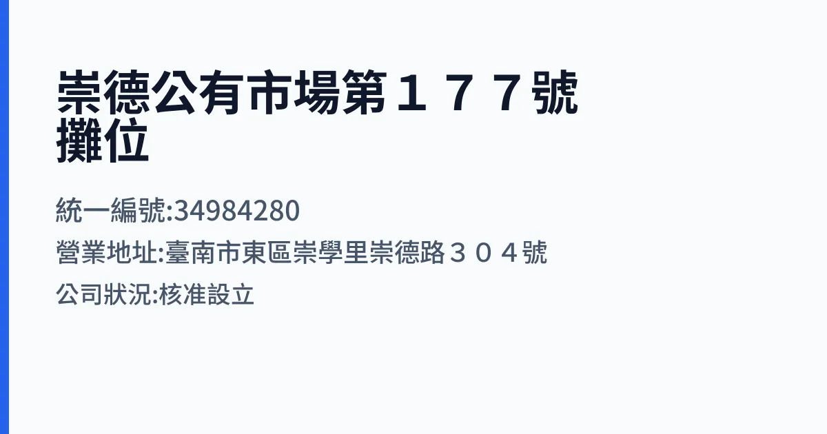 崇德公有市場第１７７號攤位 - 統編 34984280(臺南市) 公司登記資料與營業項目詳細圖表