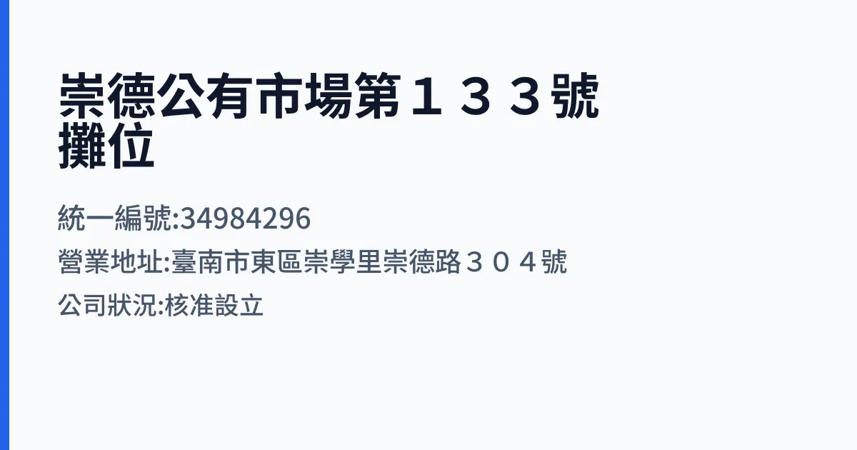 崇德公有市場第１３３號攤位 - 統編 34984296(臺南市) 公司登記資料與營業項目詳細圖表
