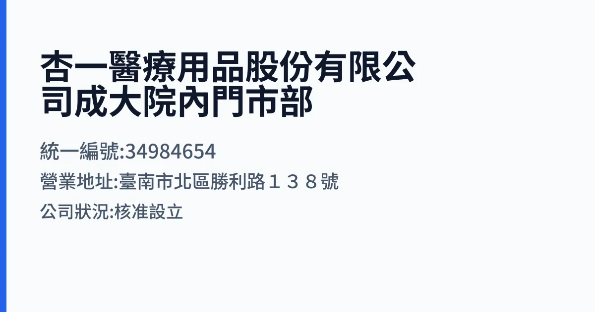 杏一醫療用品股份有限公司成大院內門市部 - 統編 34984654(臺南市) 公司登記資料與營業項目詳細圖表