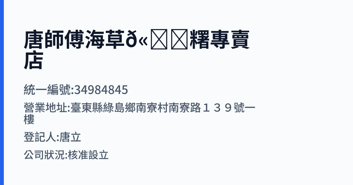 唐師傅海草𫃎糬專賣店 - 統編 34984845(臺東縣) 公司登記資料與營業項目詳細圖表