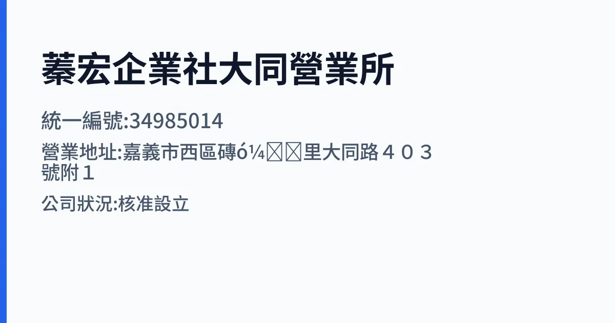 蓁宏企業社大同營業所 - 統編 34985014(嘉義市) 公司登記資料與營業項目詳細圖表