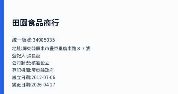 田園食品商行的照片-統編 34985035(屏東縣) 公司登記資料與營業項目詳細圖表