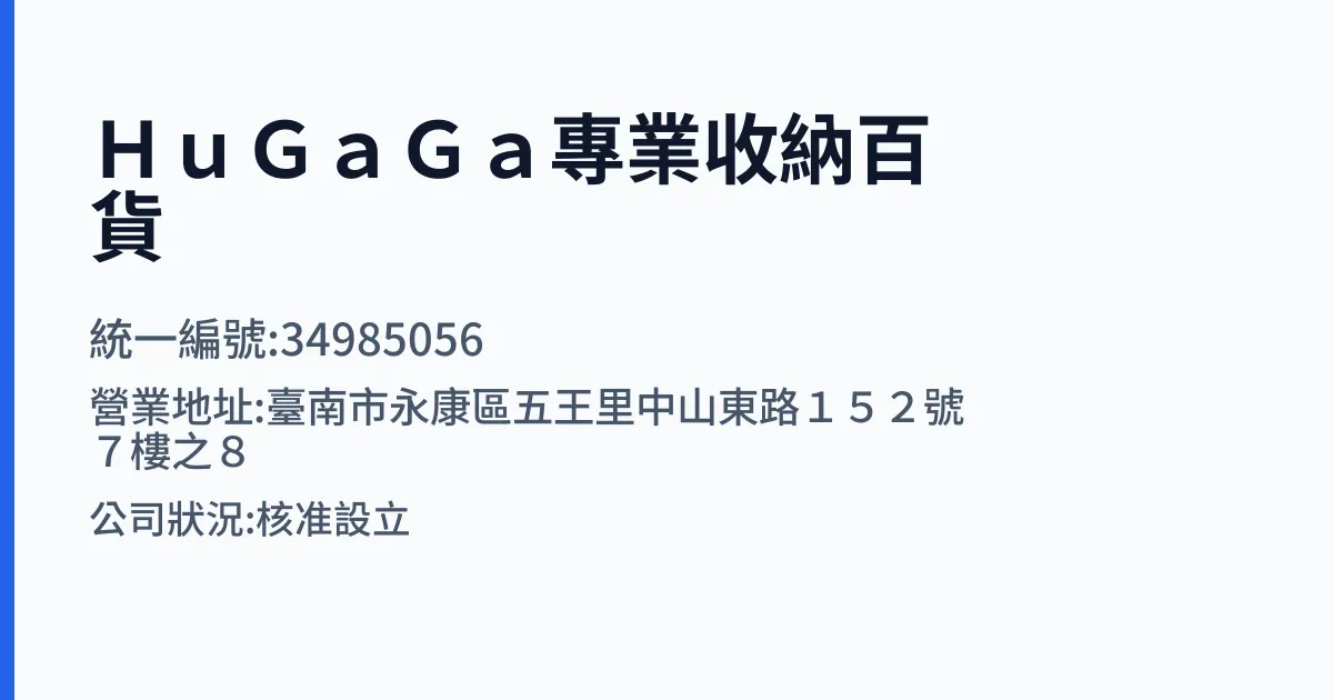 ＨｕＧａＧａ專業收納百貨 - 統編 34985056(臺南市) 公司登記資料與營業項目詳細圖表