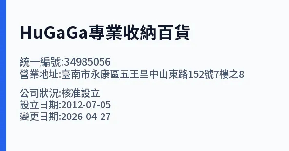 HuGaGa專業收納百貨的照片-統編 34985056(臺南市) 公司登記資料與營業項目詳細圖表