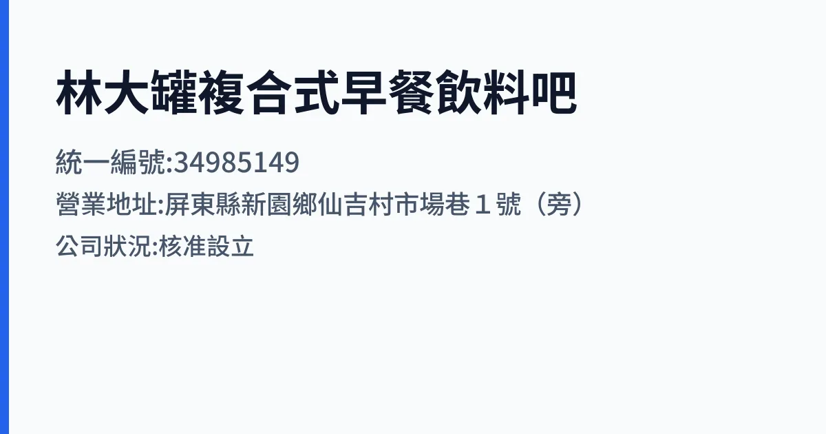 林大罐複合式早餐飲料吧 - 統編 34985149(屏東縣) 公司登記資料與營業項目詳細圖表