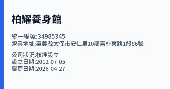 柏耀養身館的照片-統編 34985345(嘉義縣) 公司登記資料與營業項目詳細圖表