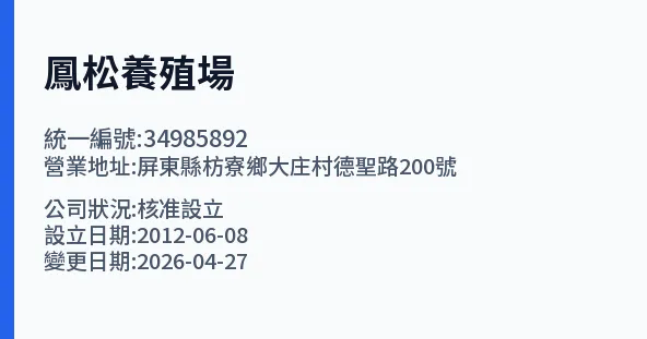 鳳松養殖場的照片-統編 34985892(屏東縣) 公司登記資料與營業項目詳細圖表