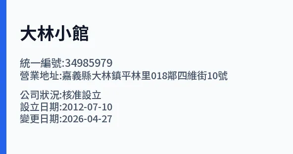 大林小館的照片-統編 34985979(嘉義縣) 公司登記資料與營業項目詳細圖表