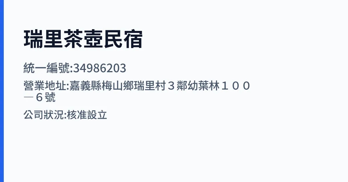 瑞里茶壺民宿 - 統編 34986203(嘉義縣) 公司登記資料與營業項目詳細圖表
