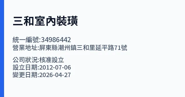 三和室內裝璜的照片-統編 34986442(屏東縣) 公司登記資料與營業項目詳細圖表