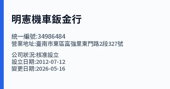 明憲機車鈑金行的照片-統編 34986484(臺南市) 公司登記資料與營業項目詳細圖表