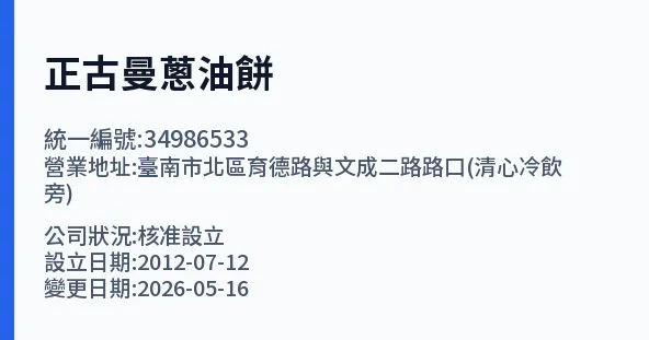 正古曼蔥油餅的照片-統編 34986533(臺南市) 公司登記資料與營業項目詳細圖表