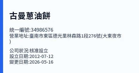 古曼蔥油餅的照片-統編 34986576(臺南市) 公司登記資料與營業項目詳細圖表