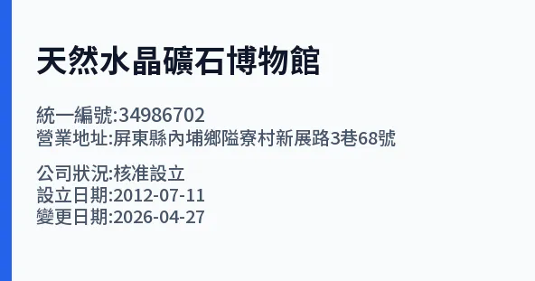 天然水晶礦石博物館的照片-統編 34986702(屏東縣) 公司登記資料與營業項目詳細圖表
