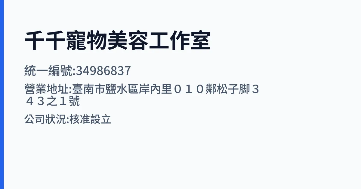 千千寵物美容工作室 - 統編 34986837(臺南市) 公司登記資料與營業項目詳細圖表