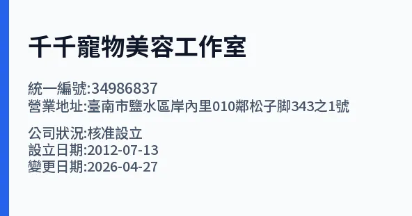 千千寵物美容工作室的照片-統編 34986837(臺南市) 公司登記資料與營業項目詳細圖表