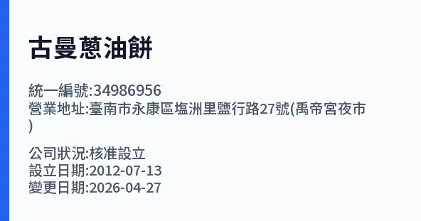 古曼蔥油餅的照片-統編 34986956(臺南市) 公司登記資料與營業項目詳細圖表