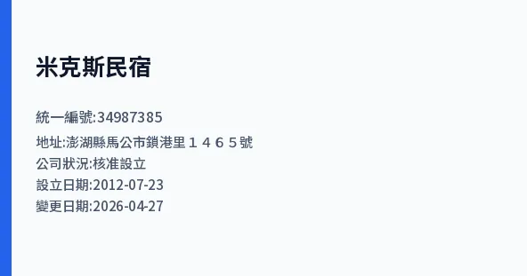 米克斯民宿的照片-統編 34987385(澎湖縣) 公司登記資料與營業項目詳細圖表