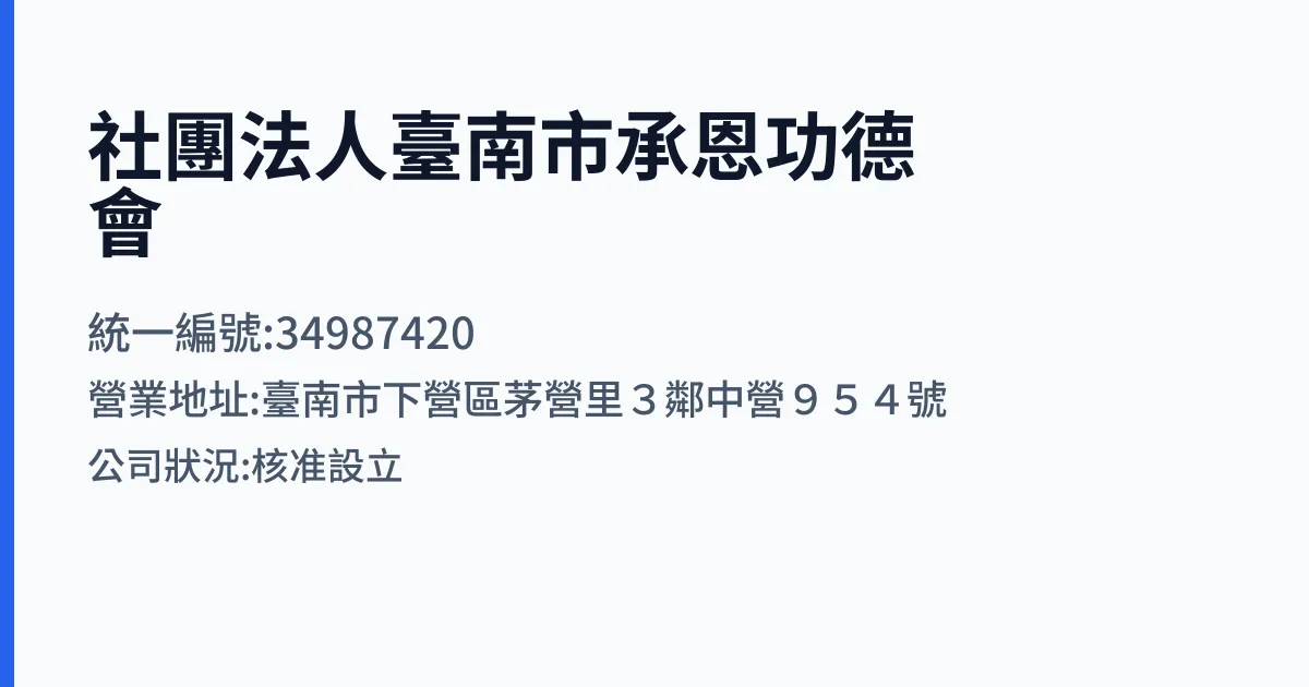 社團法人臺南市承恩功德會 - 統編 34987420(臺南市) 公司登記資料與營業項目詳細圖表