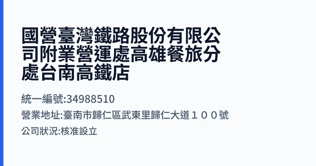國營臺灣鐵路股份有限公司附業營運處高雄餐旅分處台南高鐵店 - 統編 34988510(臺南市) 公司登記資料與營業項目詳細圖表