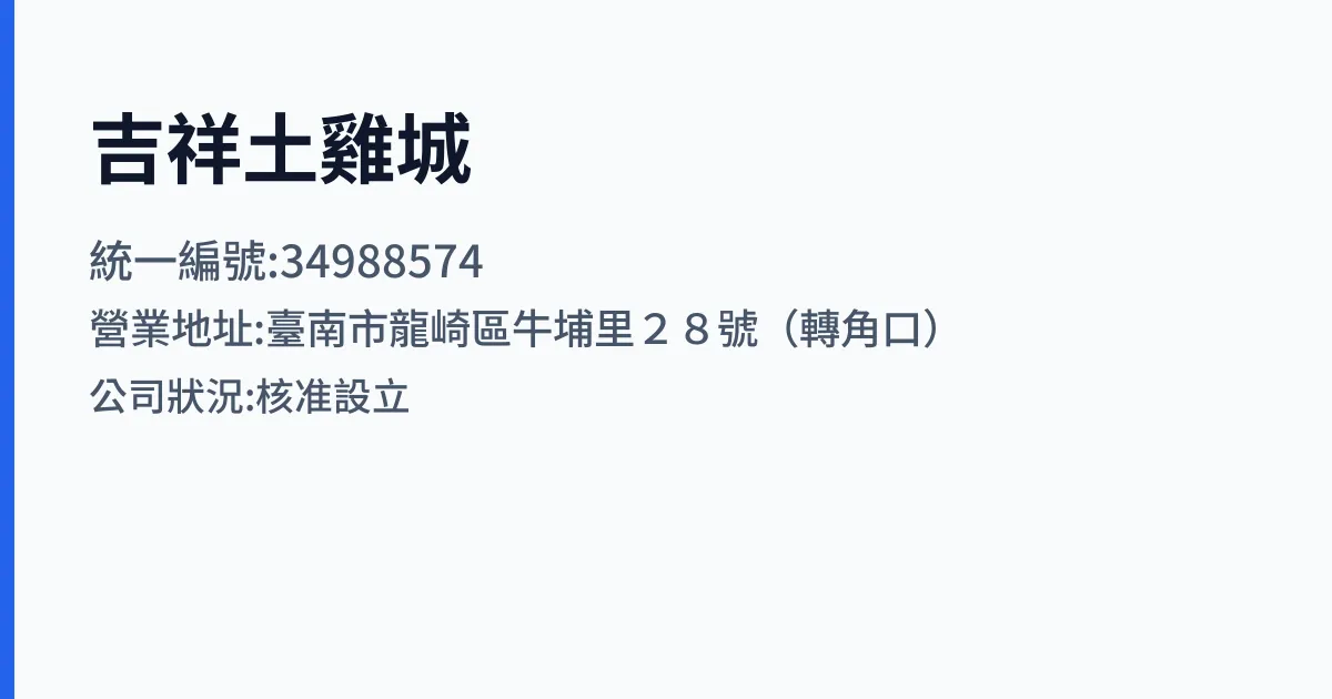 吉祥土雞城 - 統編 34988574(臺南市) 公司登記資料與營業項目詳細圖表