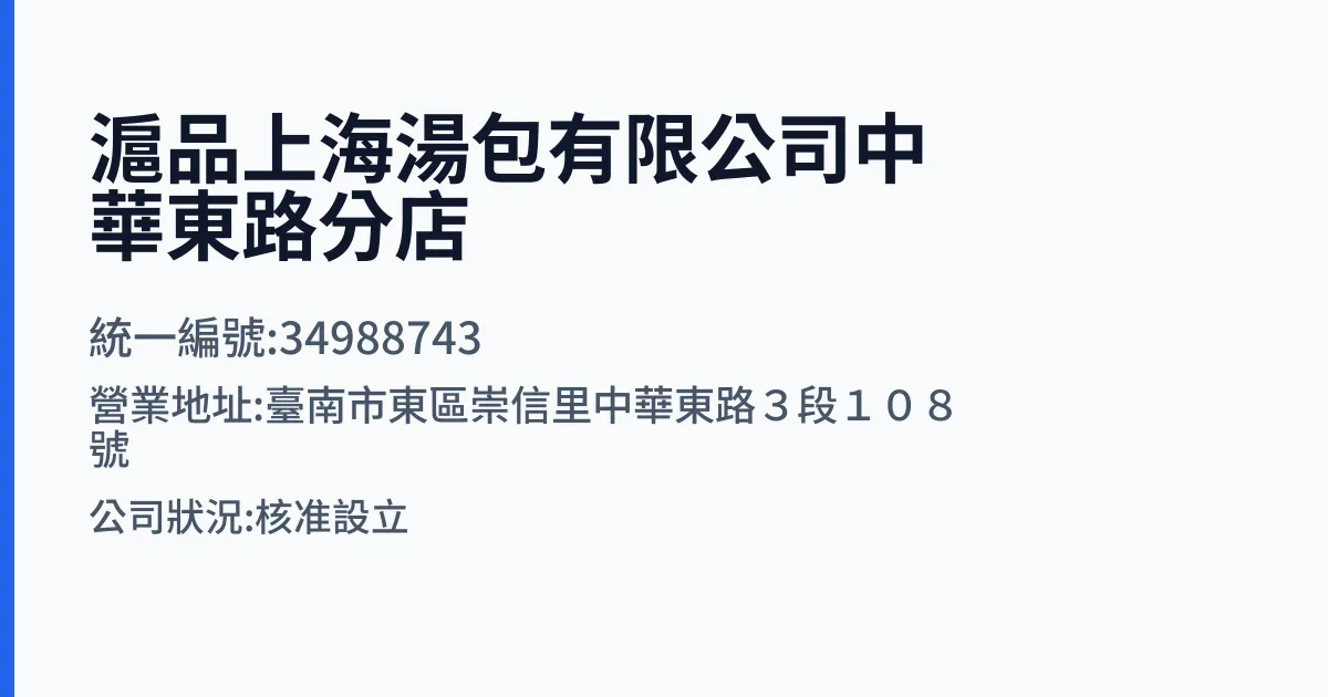 滬品上海湯包有限公司中華東路分店 - 統編 34988743(臺南市) 公司登記資料與營業項目詳細圖表