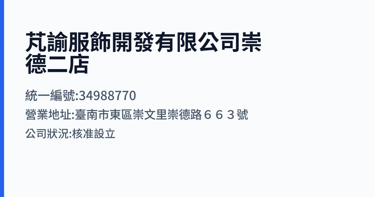芃諭服飾開發有限公司崇德二店 - 統編 34988770(臺南市) 公司登記資料與營業項目詳細圖表