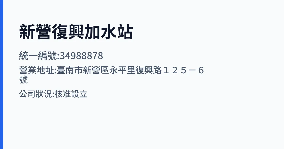 新營復興加水站 - 統編 34988878(臺南市) 公司登記資料與營業項目詳細圖表