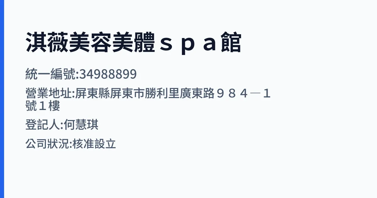 淇薇美容美體ｓｐａ館 - 統編 34988899(屏東縣) 公司登記資料與營業項目詳細圖表