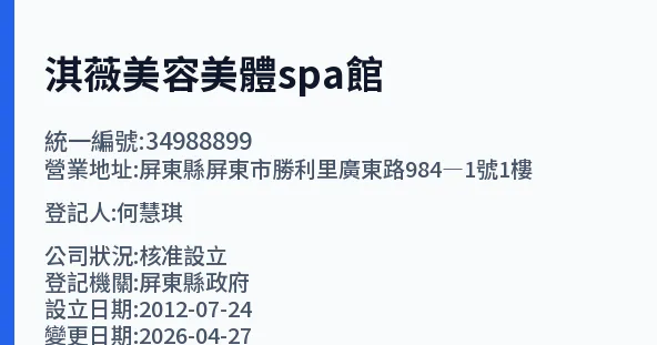 淇薇美容美體spa館的照片-統編 34988899(屏東縣) 公司登記資料與營業項目詳細圖表