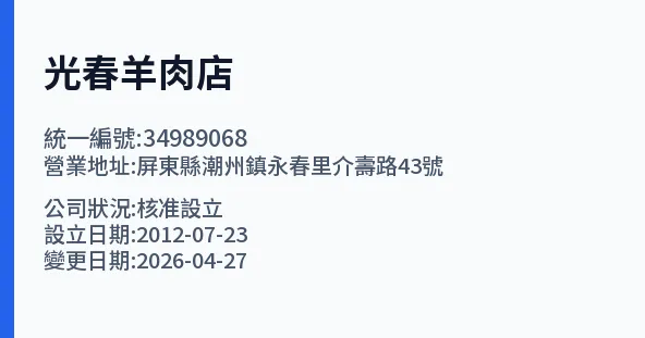 光春羊肉店的照片-統編 34989068(屏東縣) 公司登記資料與營業項目詳細圖表