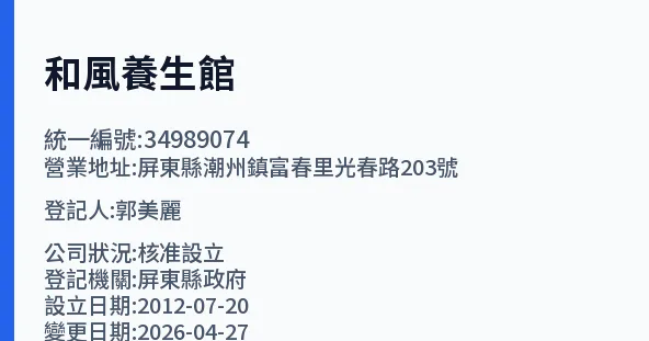 和風養生館的照片-統編 34989074(屏東縣) 公司登記資料與營業項目詳細圖表