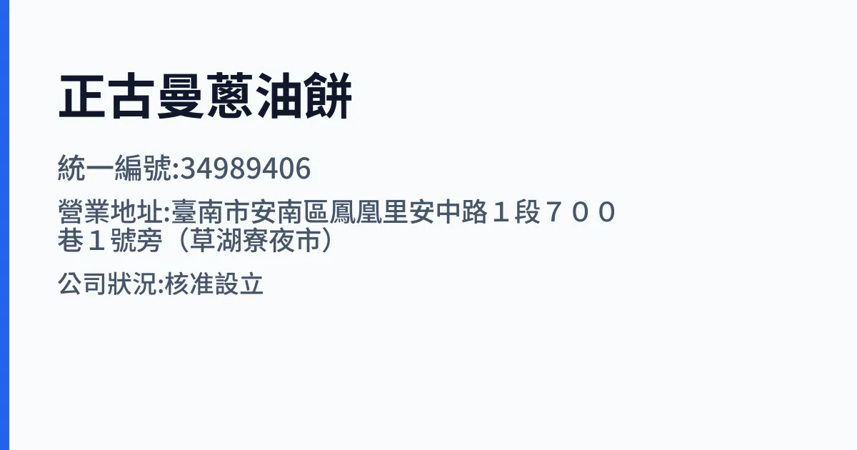 正古曼蔥油餅 - 統編 34989406(臺南市) 公司登記資料與營業項目詳細圖表