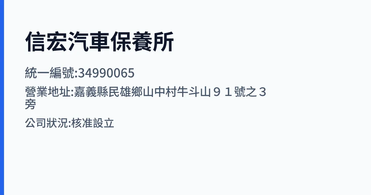 信宏汽車保養所 - 統編 34990065（嘉義縣） 公司登記資料與營業項目詳細圖表
