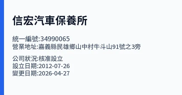 信宏汽車保養所的照片-統編 34990065(嘉義縣) 公司登記資料與營業項目詳細圖表