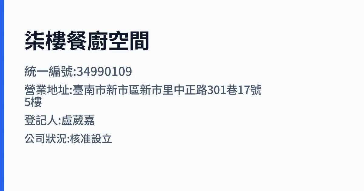 柒樓餐廚空間 - 統編 34990109(臺南市) 公司登記資料與營業項目詳細圖表