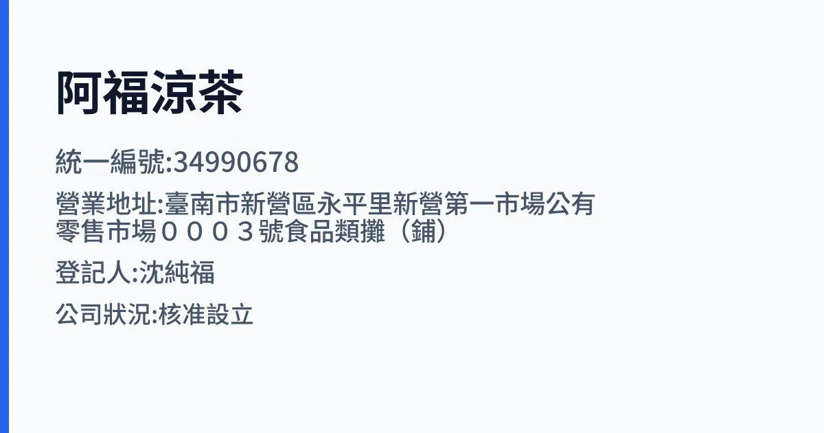 阿福涼茶 - 統編 34990678(臺南市) 公司登記資料與營業項目詳細圖表