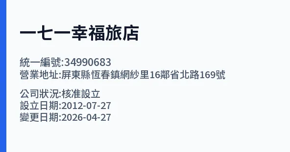 一七一幸福旅店的照片-統編 34990683(屏東縣) 公司登記資料與營業項目詳細圖表