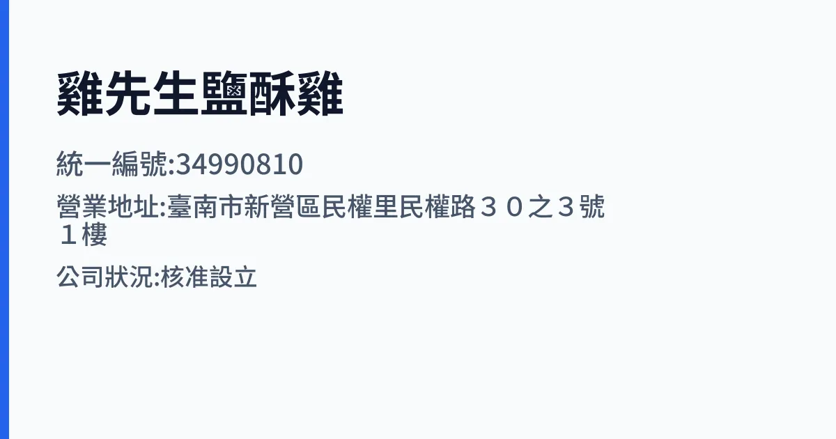 雞先生鹽酥雞 - 統編 34990810(臺南市) 公司登記資料與營業項目詳細圖表